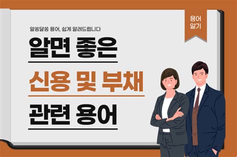 신용 및 부채관련 용어 금융 상식 지니어스대출