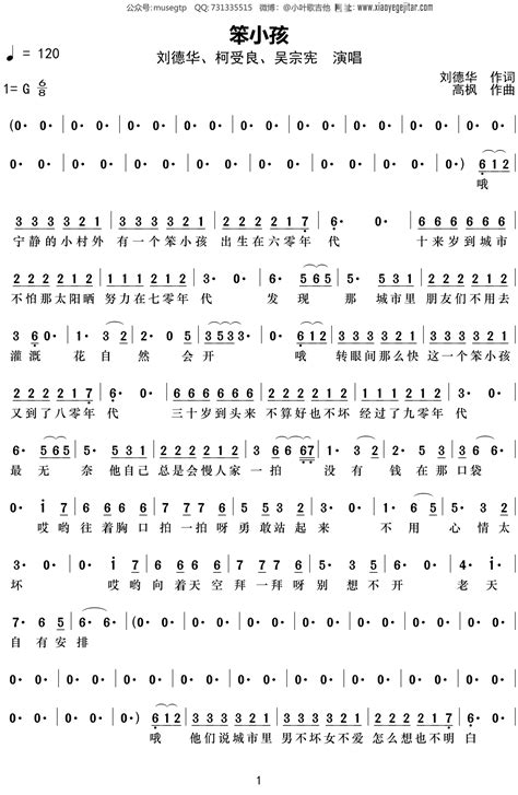 刘德华《笨小孩》简谱g调钢琴谱单音独奏谱 小叶歌吉他