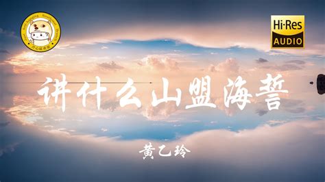 黄乙玲 讲什么山盟海誓「明知我心内只有你一个 结果偏偏对我来反背」动态歌词 Youtube