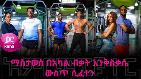 ማስታወስ በአካል ብቃት እንቅስቃሴ ሲፈተን አምሮምፒውተር Youtube