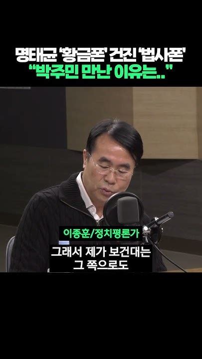 명태균 황금폰 건진 법사폰 명태균이 박주민 만난 이유는 Shorts Youtube