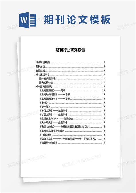 期刊行业研究报告word模板免费下载 编号z02a8x5oj 图精灵