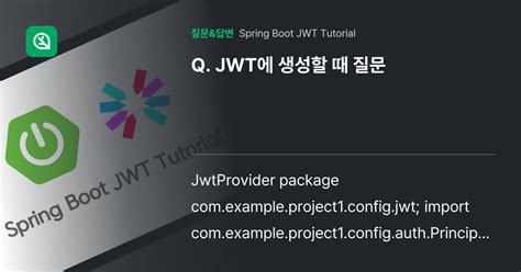 Jwt에 생성할 때 질문 인프런 커뮤니티 질문and답변