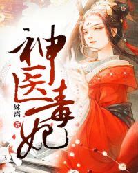 醫毒雙絕之病王絕寵妃 作者 妺離 愛下電子書