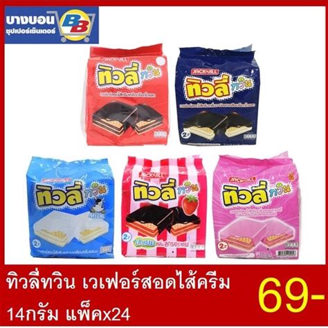 ทิวลี่ทวิน เวเฟอร์สอดไส้ครีม 14 กรัม แพ็ค 24 Shopee Thailand