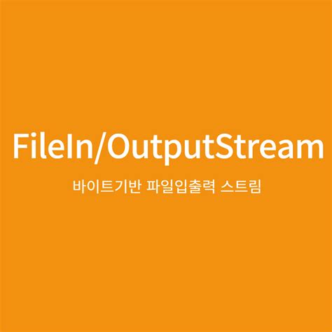 바이트기반 파일입출력 스트림 Fileinputstream Fileoutputstream String File Boolean