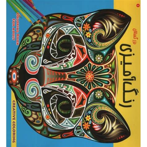 رنگ آمیزی بزرگسالان1 شهر کتاب مبین