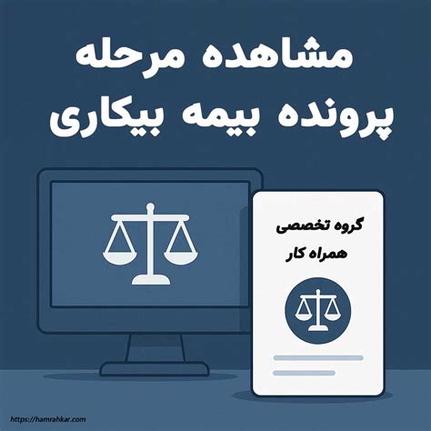 آموزش مشاهده مرحله پرونده بیمه بیکاری در سامانه جامع روابط کار فیلم همراه کار