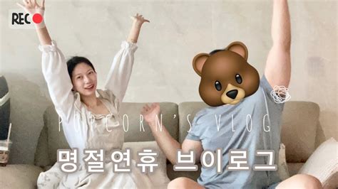 Vlog 팝콘부부👩🏻‍🤝‍👨🏾 놀고 먹는 추석명절연휴 브이로그ㅣ타코먹방 Youtube