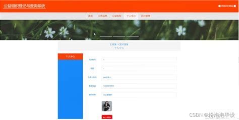附源码 Python计算机毕业设计django公益组织登记与查询系统论文 Csdn博客