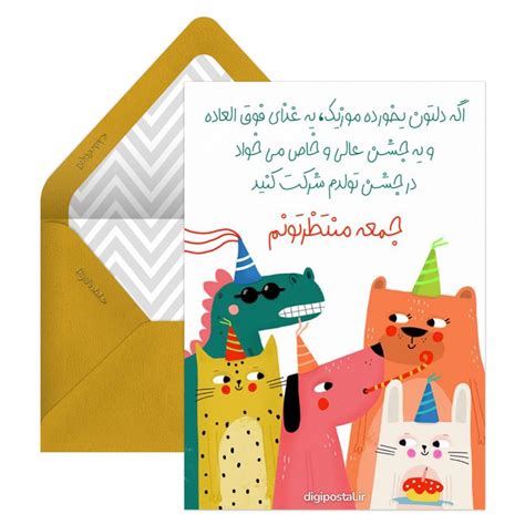 متن دعوت به تولد کارت پستال دیجیتال