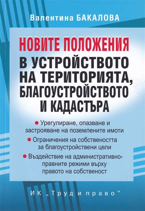 Новите положения в устройството на територията благоустройството и кадастъра Валентина