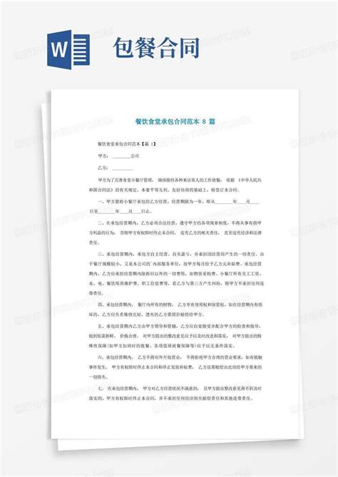 餐饮食堂承包合同范本8篇Word模板下载 编号lnrvmxeg 熊猫办公