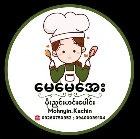 မေမေအေး မိုးညှင်းဟင်းပေါင်း ခေါင်းလျှော်ရည်ဆို တရော်ကင်းမွန်းကလွှဲရင