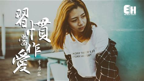 季彥霖 習慣當作愛『我以為這就是真愛，這不過只是依賴。』【動態歌詞lyrics】 Youtube Music