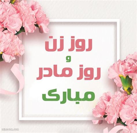 30 عکس نوشته روز مادر برای وضعیت واتساپ