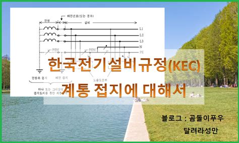 계통접지의 방식 전기기술사 발송배전 건축전기설비 네이버 블로그