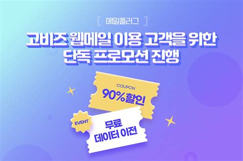 메일플러그 고비즈 웹메일 이용 고객을 위한 단독 프로모션 진행