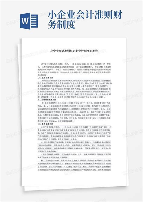 小企业会计准则与企业会计制度的差异Word模板下载 编号qogvvevq 熊猫办公