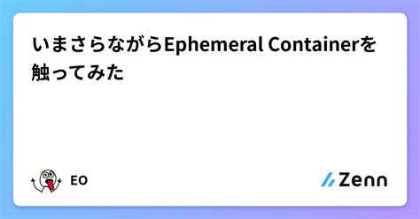 いまさらながらephemeral Containerを触ってみた