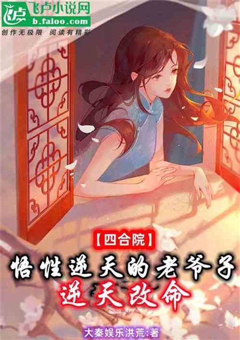 四合院悟性逆天的老人逆天改命 大秦娱乐洪荒小说 全本小说下载 飞卢小说网