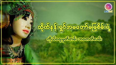 သိုက်နန်းရှင် မမြစိမ်းရဲ့ ဘဝဇာတ်ကြောင်းတစေ့တစောင်း ။ Youtube