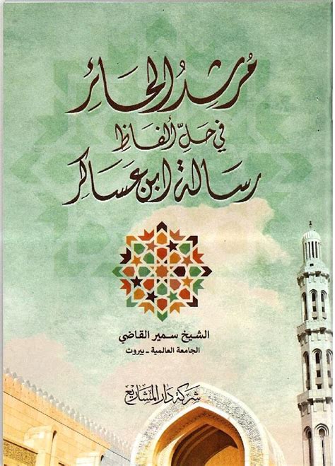 مرشد الحائر في حل ألفاظ رسالة ابن عساكر