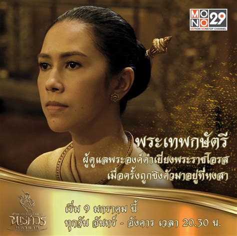 แนะนำตัวละคร ตำนานสมเด็จพระนเรศวรมหาราช เดอะซีรีส์