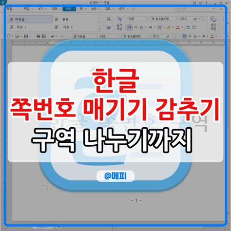 한글 쪽번호 매기기 감추기 구역 나누기 방법 총정리 네이버 블로그