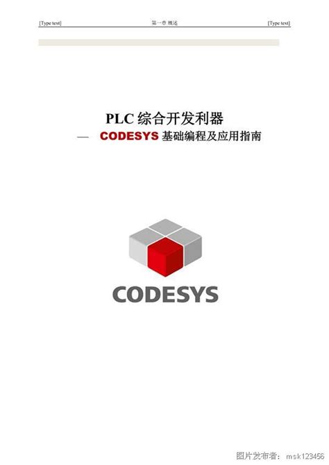 Codesys编程手册codesys编程中国工控网