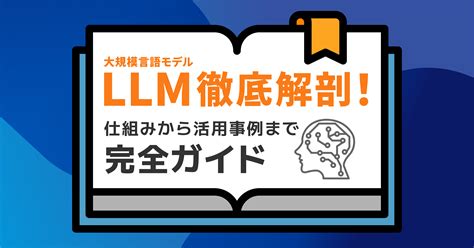 Llm （大規模言語モデル）の仕組みとは？生成 Ai との違いや活用事例などを一挙に紹介！ 株式会社g Gen（ジージェン）