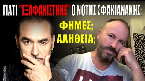 Γιατί ΕΞΑΦΑΝΙΣΤΗΚΕ ο Νότης Σφακιανάκης 😲😥 Youtube