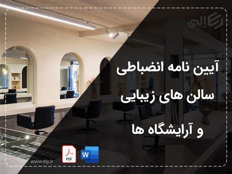 دانلود آیین نامه انضباطی سالن های زیبایی و آرایشگاه