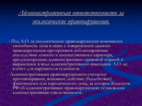 Юридическая ответственность за экологические правонарушения