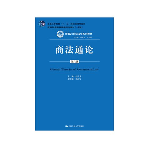 现货正版商法通论第六版第6版赵中孚人大蓝皮法学教材商法学教材商法通论教科书商法理论制度商法导论外国商事法律制度 虎窝淘