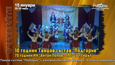 Очаквайте 🙋‍♂️Кръшни танци и буйни песни в ефира на ТВ Родина🇧🇬🇧🇬🇧🇬 ️ Тази неделя 15 януари