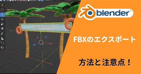Blenderからfbxをエクスポートする方法とunityに持っていく際の注意点 Blender難しい