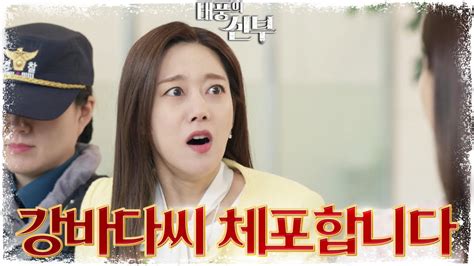 ＂강바람 너 ＂이 모든건 박하나의 함정 오승아를 체포하게 만들다 [태풍의 신부] Kbs 230227 방송 Youtube