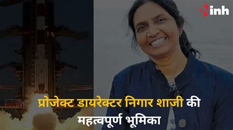 इस खबर में पढ़ें आदित्य एल 1 की लॉन्चिंग के पीछे किसान की बेटी और प्रोजेक्ट डायरेक्टर निगार शाजी