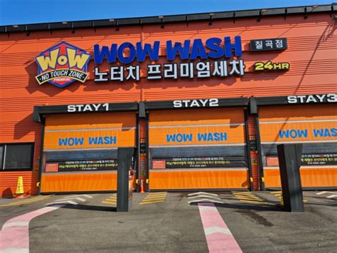 대구 북구 칠곡 노터치 자동세차장 와우워시 노터치 24시 프리미엄세차 네이버 블로그