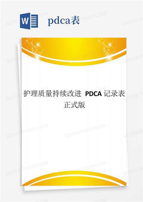 护理质量持续改进pdca记录表正式版Word模板下载 编号ljypojbd 熊猫办公