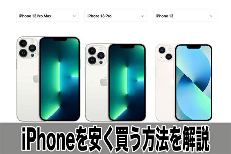Iphoneを安く買う方法を解説！simフリーでもappleストアより安い！ 格安sim
