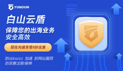 云盾专注抗DDOS11年 云盾安全产品8折优惠来袭 美国主机侦探
