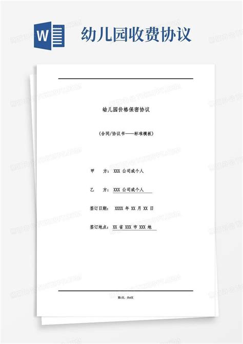 幼儿园价格保密协议 标准版 Word模板下载 编号lxnovyoa 熊猫办公