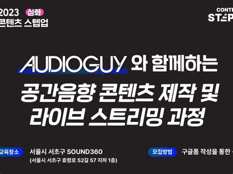 오디오가이와 함께하는 공간 음향 콘텐츠 제작 및 라이브 스트리밍 과정 29일까지 접수