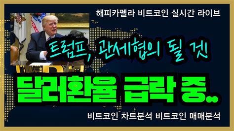 비트코인 실시간 달러환율 급락 중 트럼프 관세 협의 해결될 것 56 아침💎비트코인 비트코인실시간 이더리움 리플 Cryptocurrency 차트분석