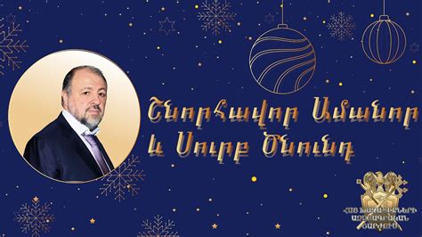 Շնորհավոր Ամանոր և Սուրբ Ծնունդ Youtube