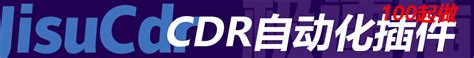 Cdr极速插件 效率工具 插件定制