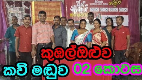 කුඹල්ඔළුව කවි මඬුව 02 කොටස 🙏 Youtube