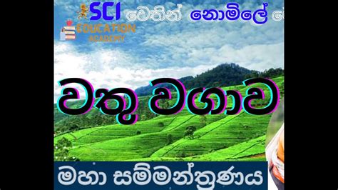 වතු වගාව සමාන්‍ය පෙළ ඉතිහාසය Youtube